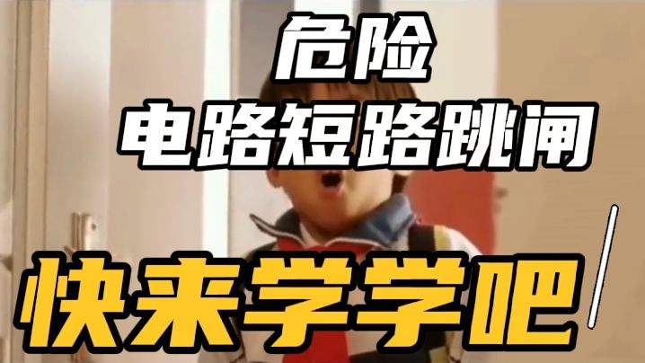 电路短路跳闸很危险,极易引发火灾,老电工教你怎么识别及处理