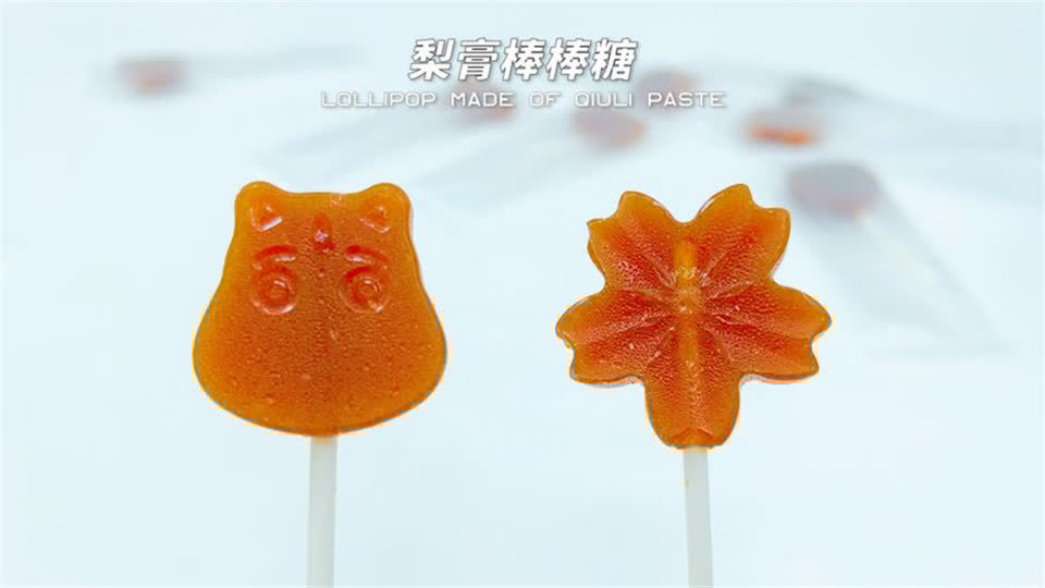 梨膏做成棒棒糖,小孩子特别喜欢吃,做法和秋梨膏类似