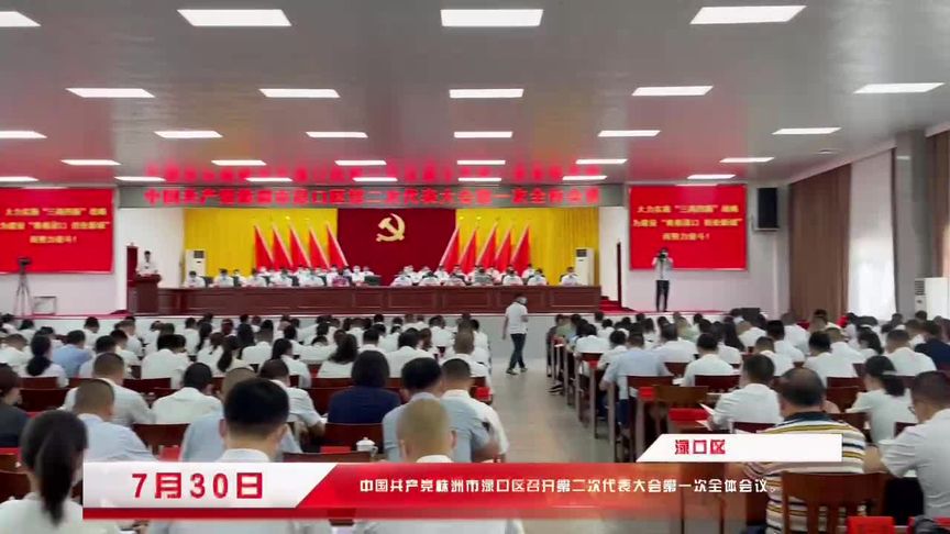...制造强区” 株洲市渌口区第二次代表大会第一次全体会议提出发展目标