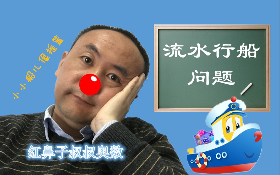红鼻子叔叔奥数五年级上学期第7讲:《流水行船问题》