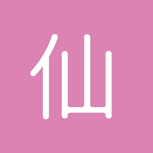 仙女健身日常 