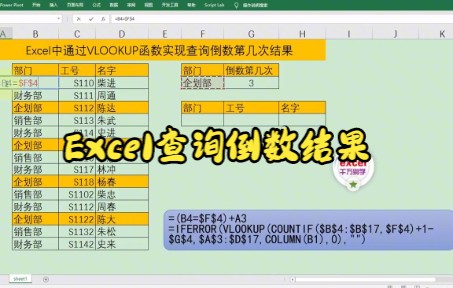【Excel技巧】今天教你在Excel中通过VLOOKUP函数实现查询倒数...