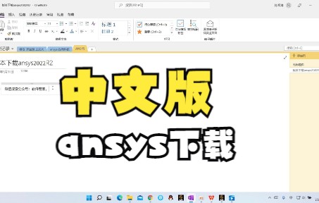 p1-中文版ansys2022R1下载