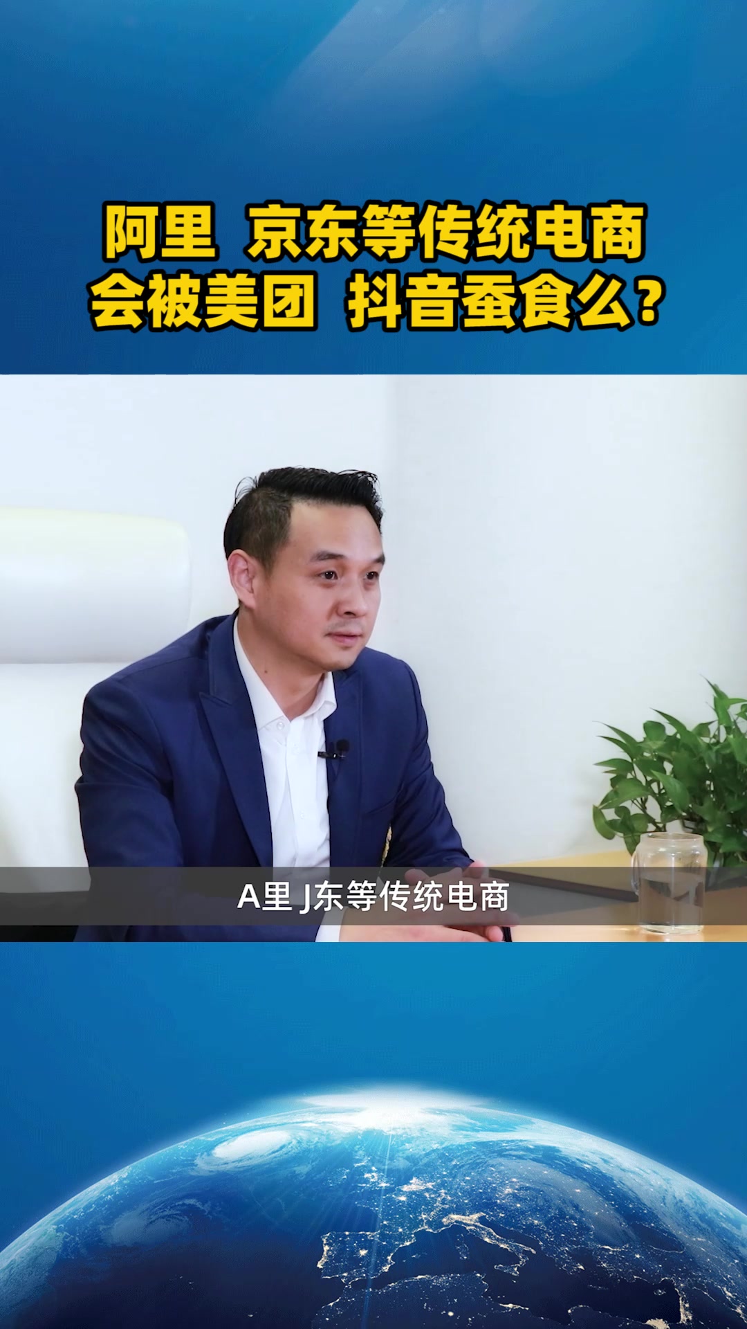 #阿里、#京东等传统电商,会被#美团、#抖音蚕食吗?#电商 #互联网 #...