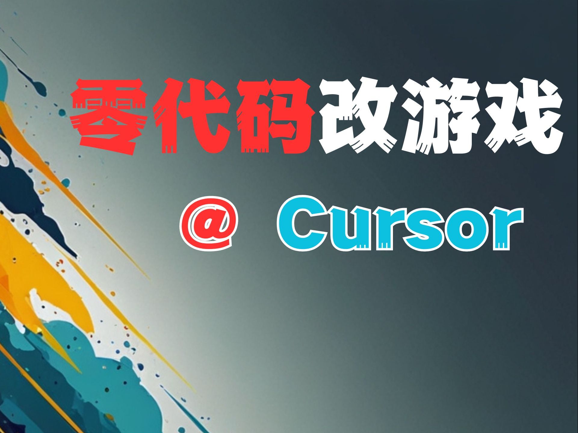 Cursor修改Github开源代码 !零门槛手摸手零代码 深入Cursor