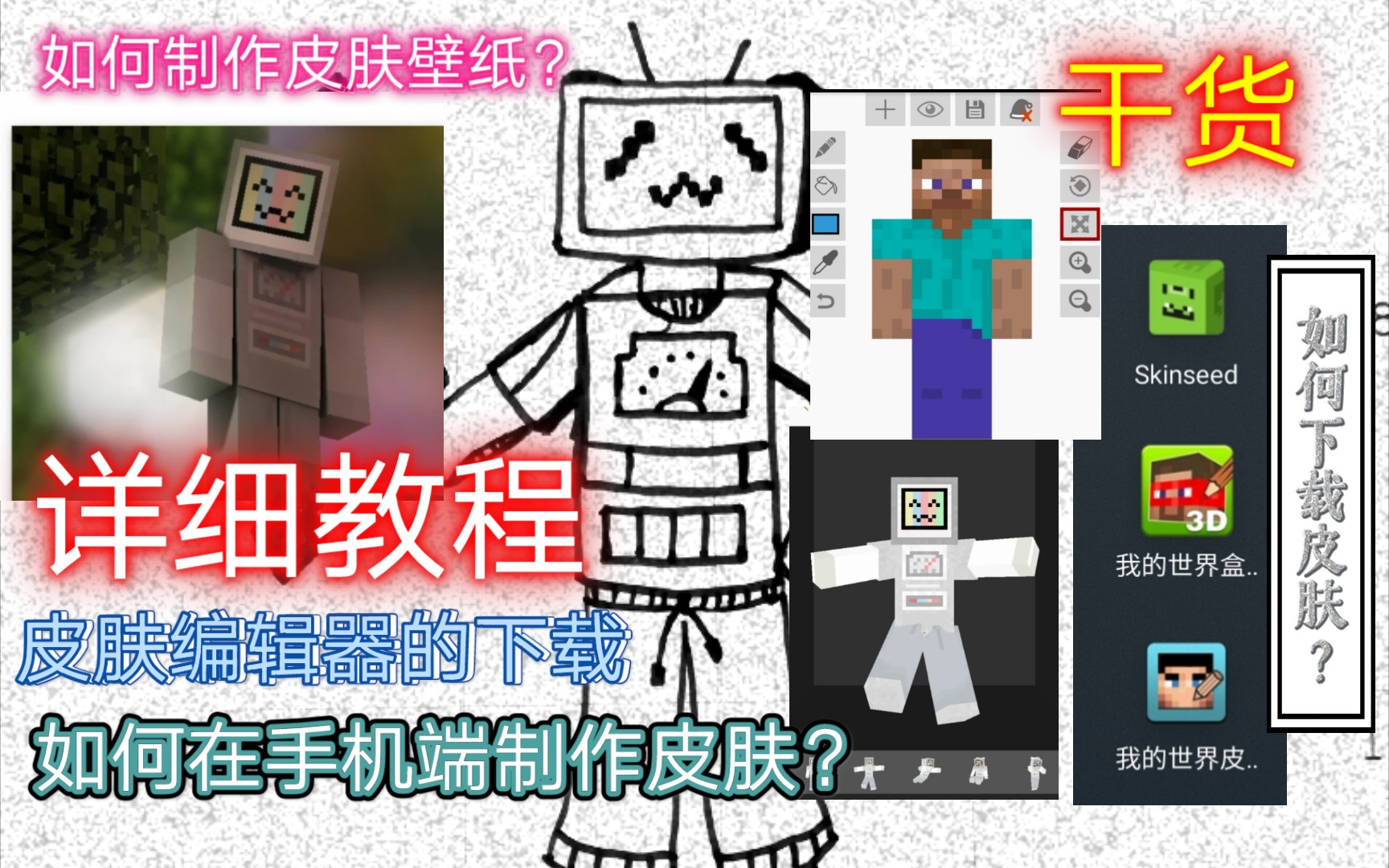 〔干货〕如何在手机上制作我的世界皮肤,下载皮肤,制作皮肤壁纸(详细...