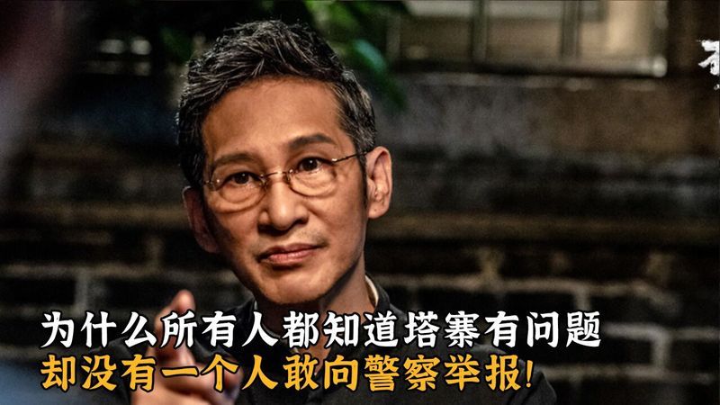 《破冰行动》中为什么所以人都知道塔寨制毒,却没有一个人敢举报!
