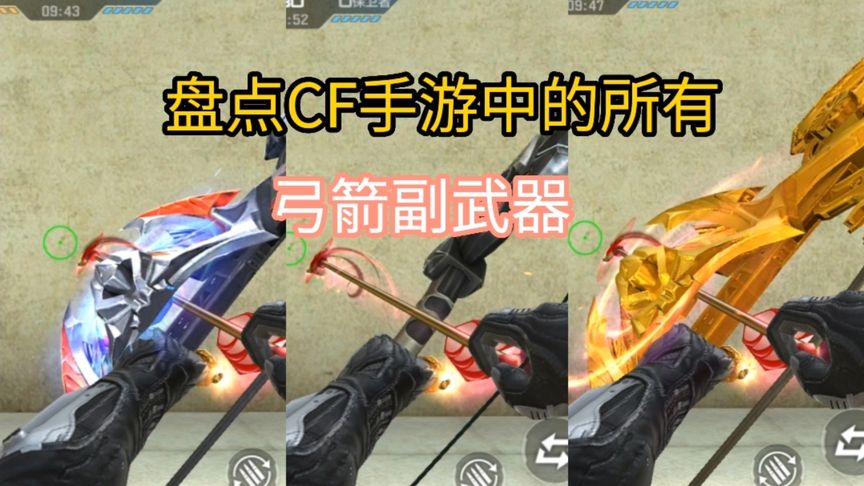 盘点CF手游中的所有弓箭副武器,大家齐了吗? #手游cf