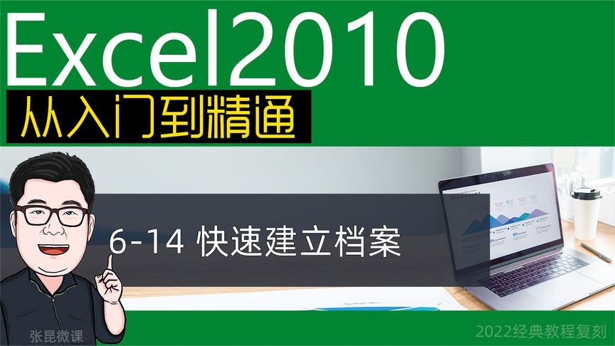 6-14.Excel快速建立档案