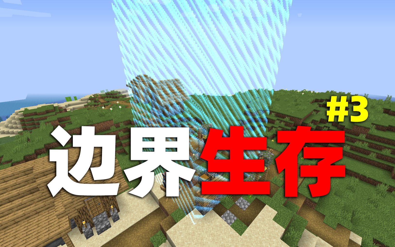 开局就被关起来,该如何生存?我的世界边界生存3