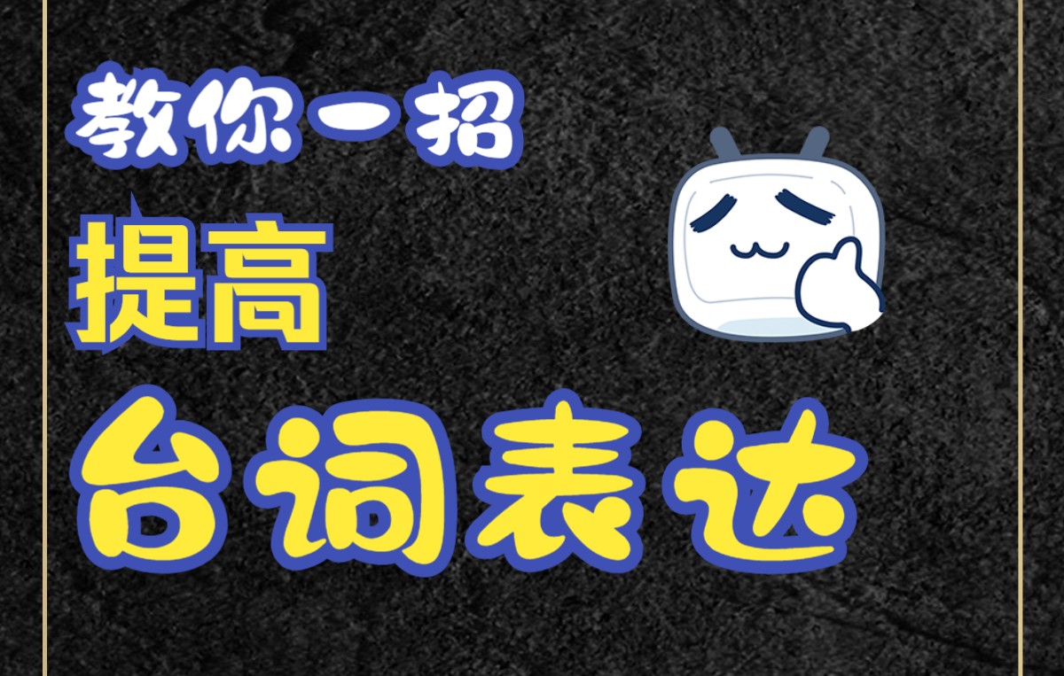 解锁超好用的提高台词表演能力的方法。