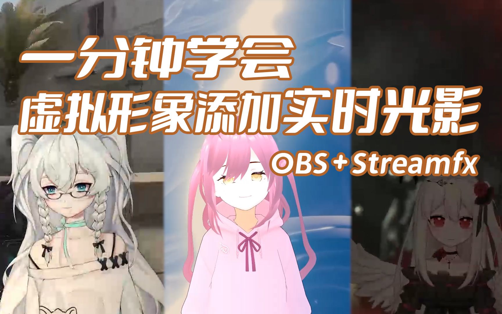 一分钟给虚拟形象增加实时光影 沉浸化直播 #小翅膀的小教程02