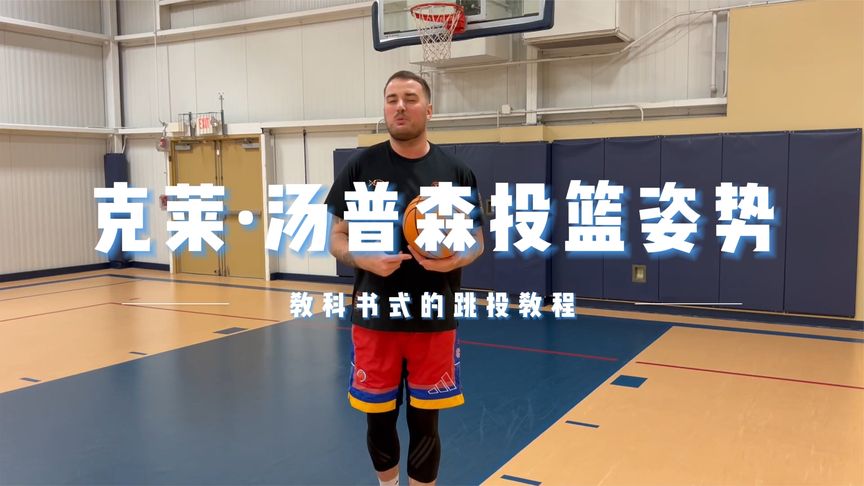 克莱·汤普森投篮姿势 | 教科书式的跳投教程
