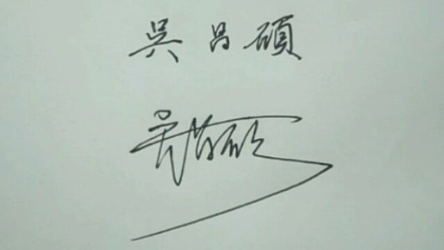 硬笔书法人名练习法。今日练习人名:吴昌硕(著名书法篆刻家)。