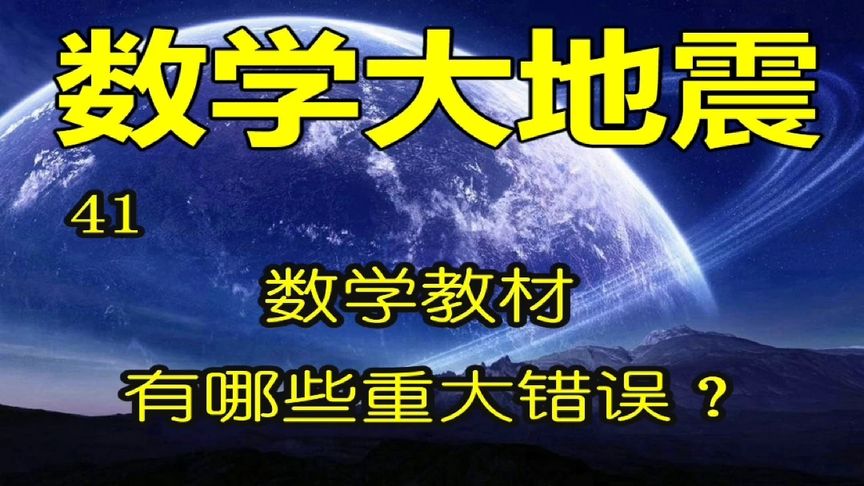 新课标数学教材,究竟有哪些重大错误?数学大地震41