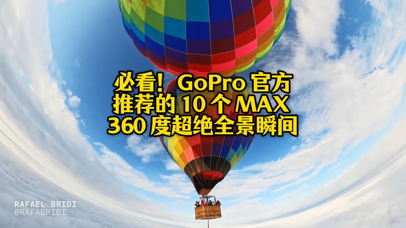 必看!GoPro官方推荐的10个MAX360度超绝全景瞬间