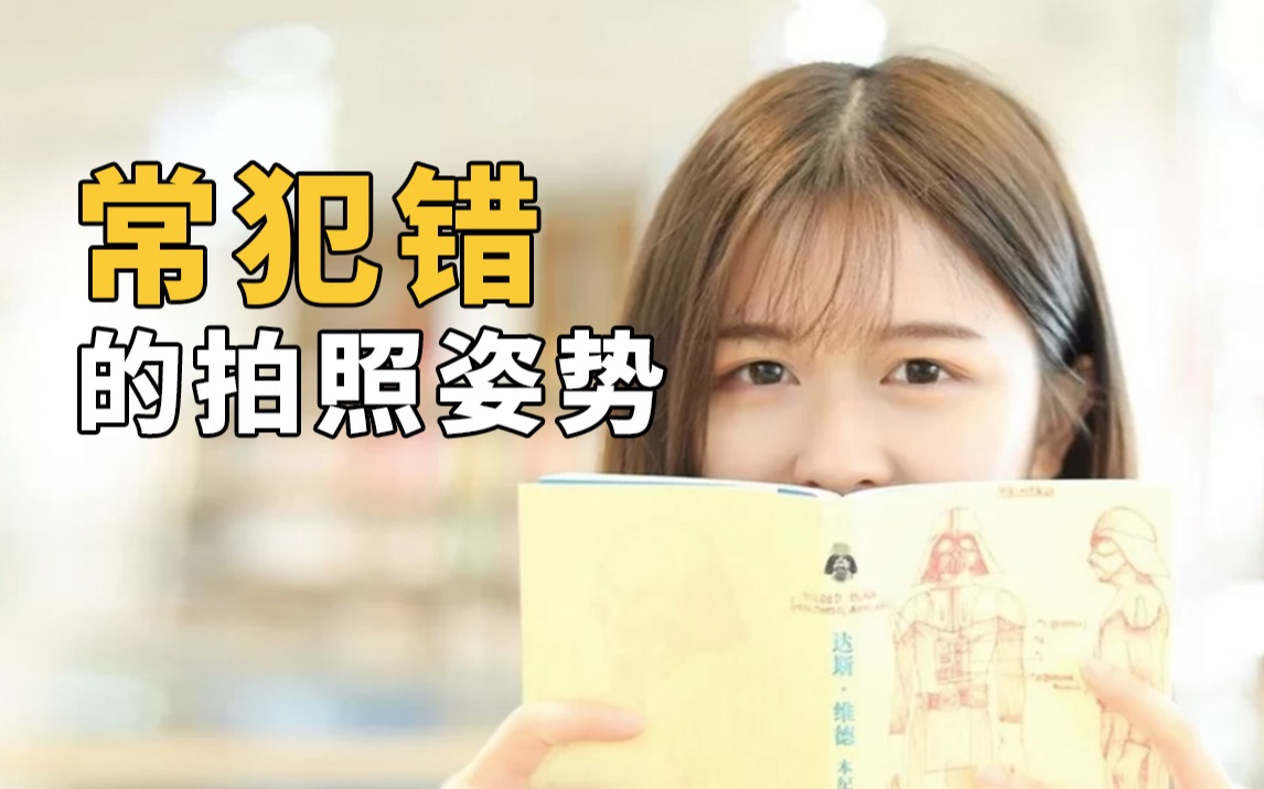 常犯错的拍照姿势 | 下次拍照不要再用了哦