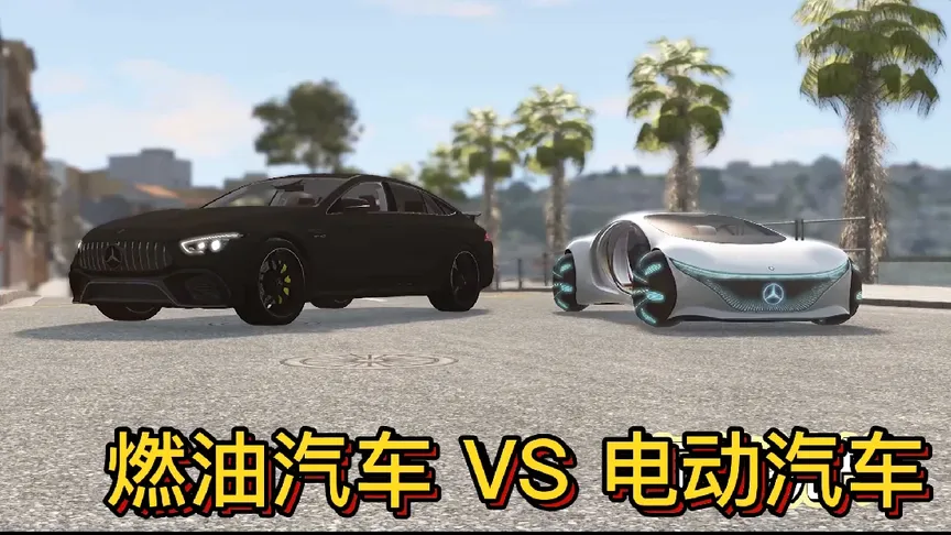 车祸模拟器530 燃油汽车和电动汽车谁更厉害?