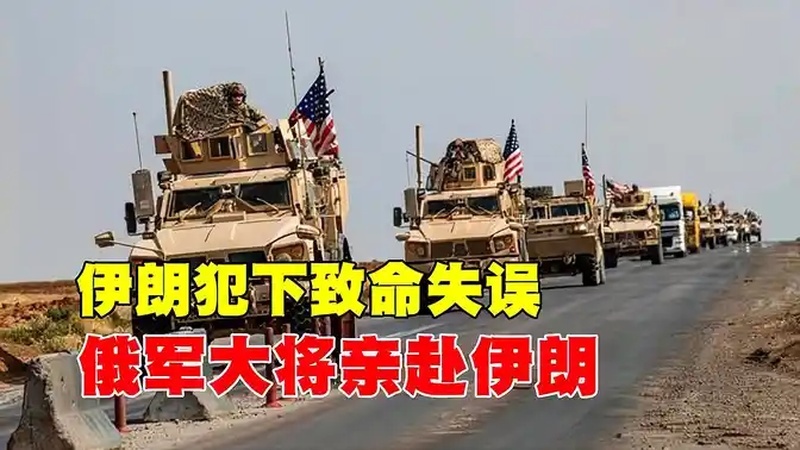 快讯:伊朗犯下致命失误,俄军大将亲赴伊朗,以军指挥部被炸