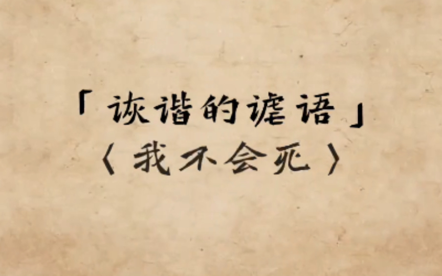 【妙语应答】诙谐的谑语|03〈我不会死〉