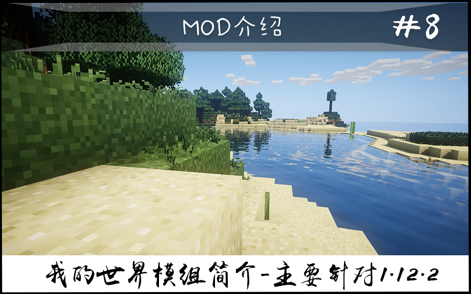 【我的世界】区域加载动画 - 美化模组(常用模组简介 #8)(主要针对1.12...