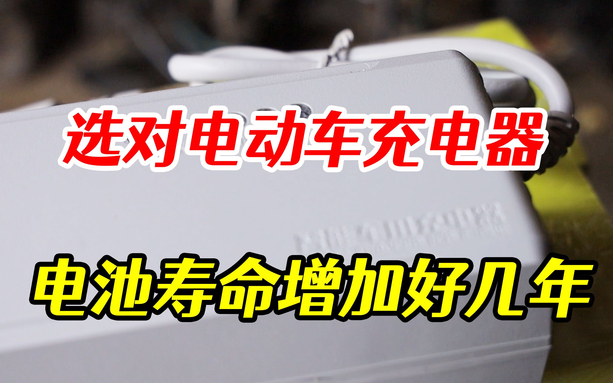 电动车跑不远,也许是充电器有问题,这些选购技巧你要知道