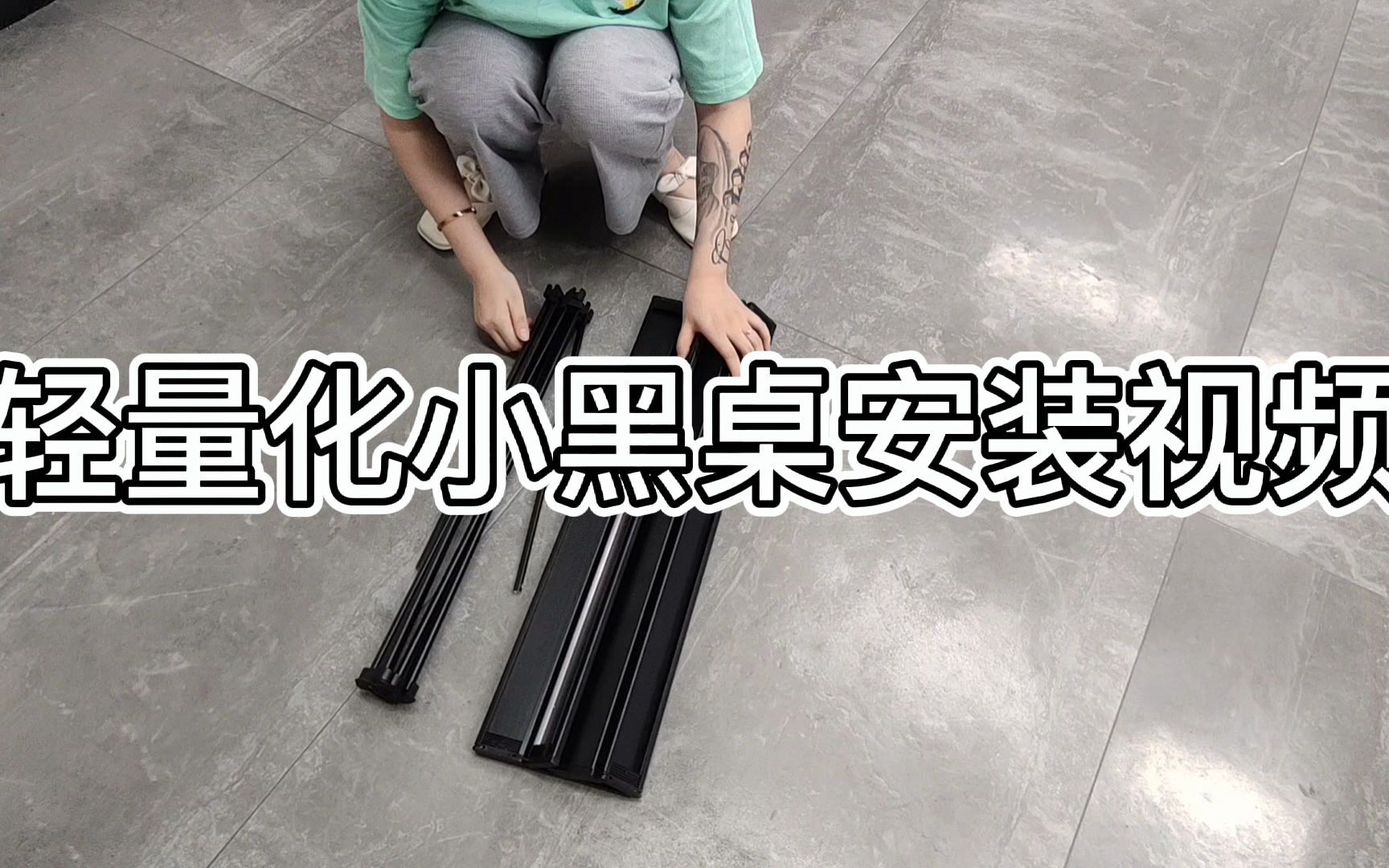 轻量化小黑桌安装视频
