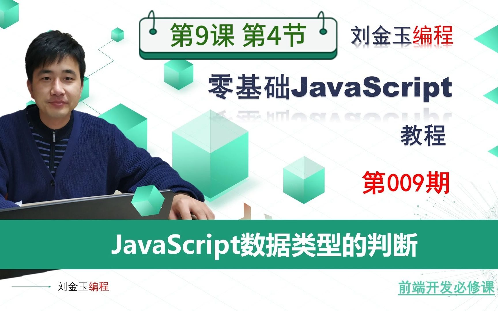9-4总结值类型和引用类型的不同数据类型判断方法【零基础JavaScript...