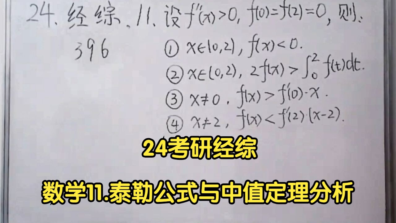 24考研经综 数学11.泰勒公式与中值定理分析
