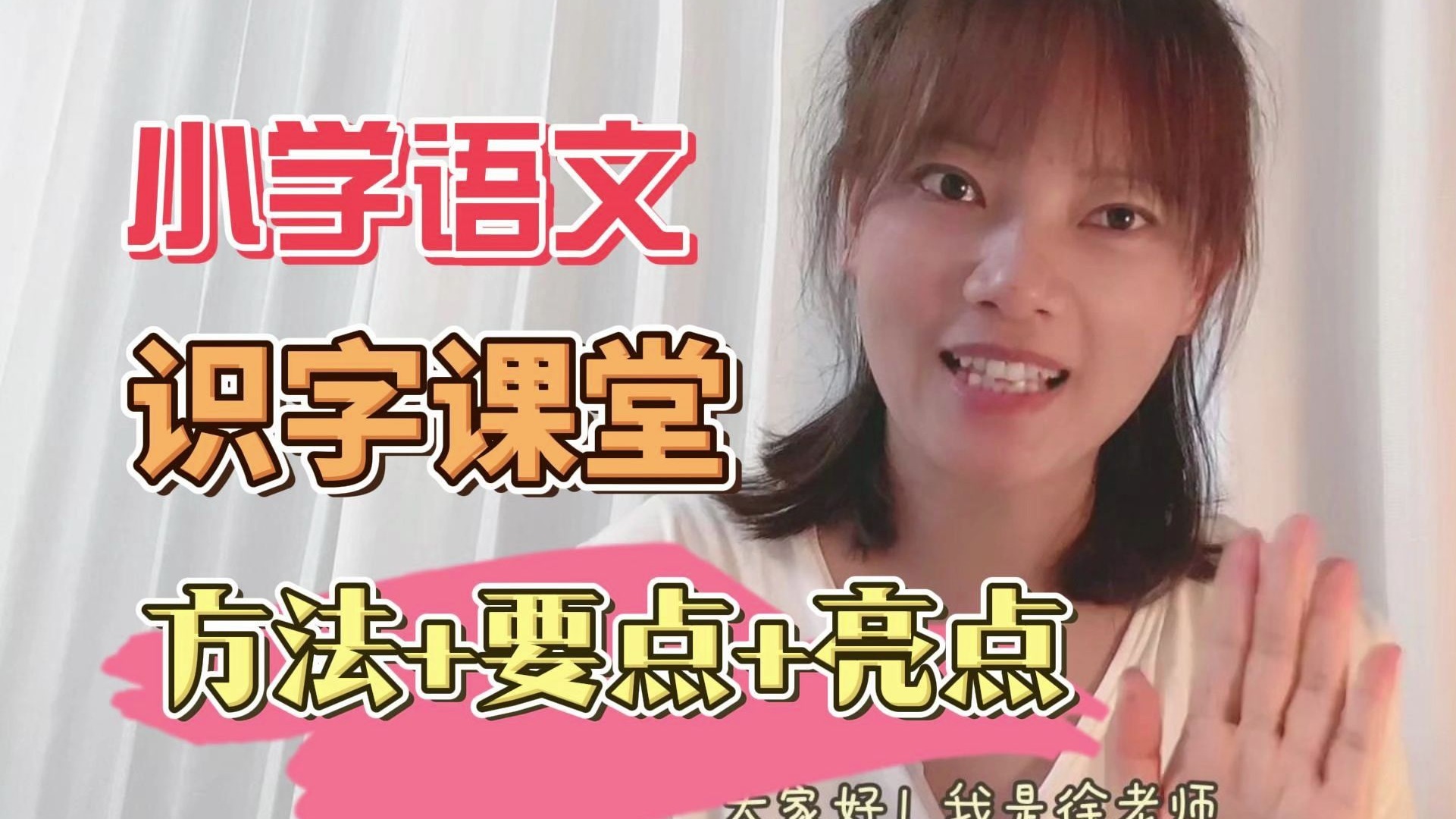 小学语文识字课堂,趣味与方法并存,小学识字不再犯难!