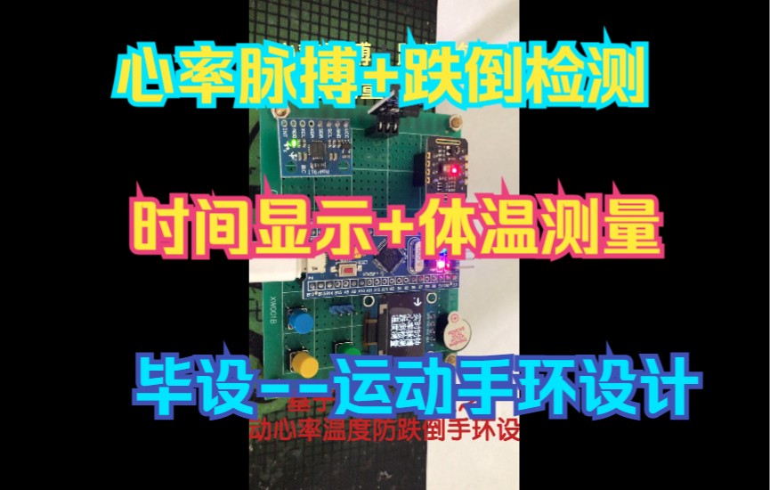 【STM32单片机毕设】MAX30102心率脉搏+陀螺仪跌倒检测+温度...