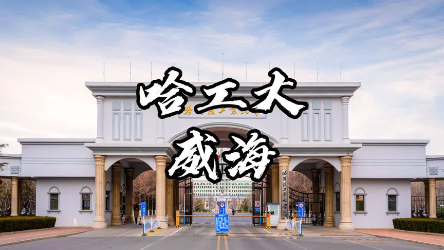 哈尔滨工业大学威海校区。哈工大黑龙江 威海