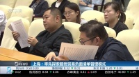 上海:率先探索服务贸易负面清单管理模式 财经夜行线 20181009 高清版