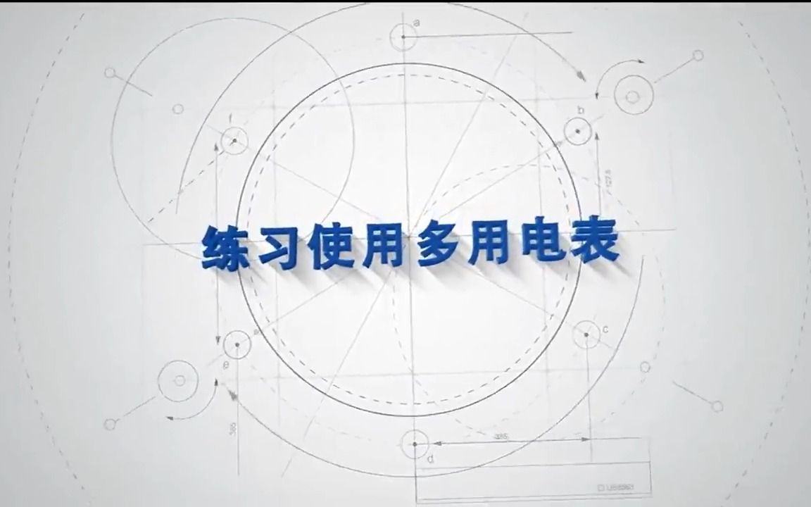 【高中物理必修三】【电学】多用电表的使用