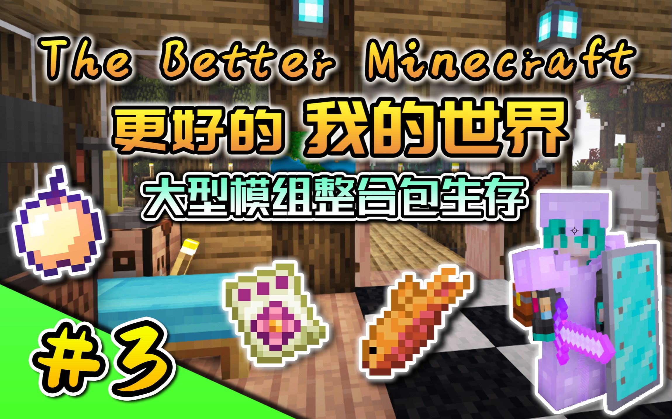 【我的世界】更好的MC-超大型模组整合包开荒#3 别墅完工!探索僵尸...