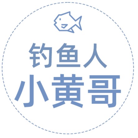 钓鱼人小黄哥 