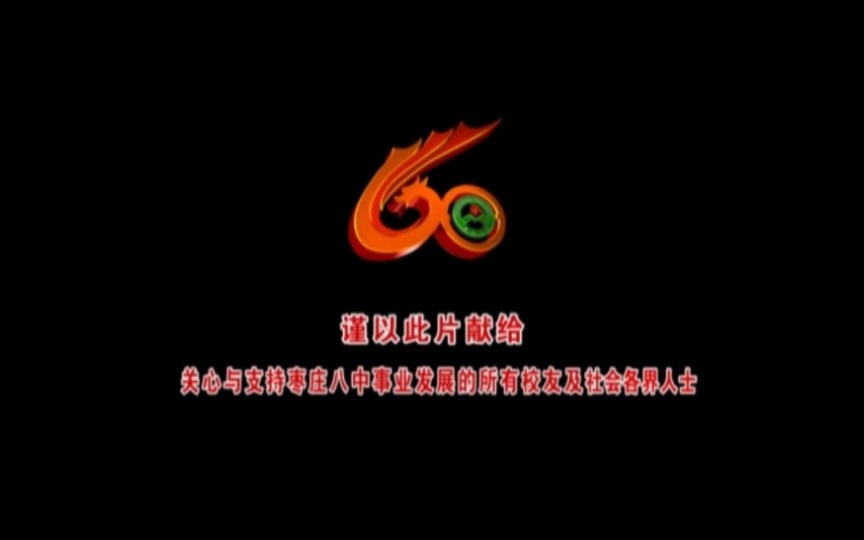 山东省枣庄市第八中学建校60周年宣传片