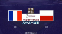 2022年世界杯,模拟比赛,法国vs波兰