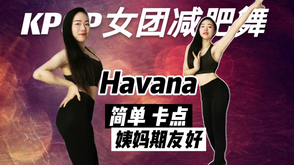【零基础减肥舞】超经典!入门必跳!《Havana》|简单卡点