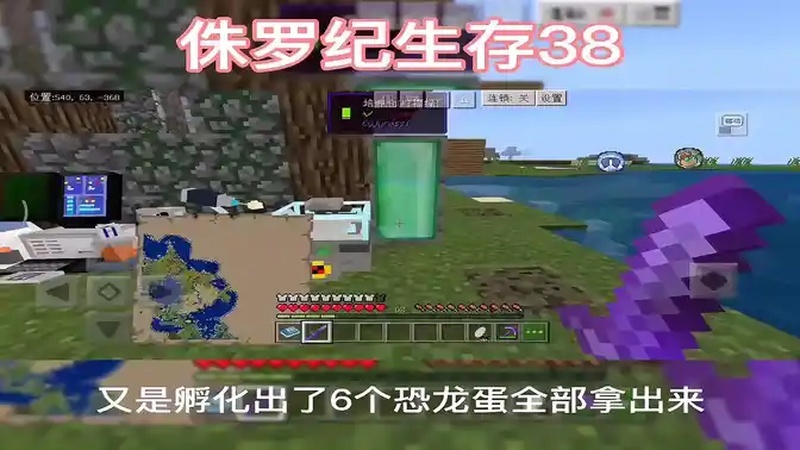 我的世界:侏罗纪生存38