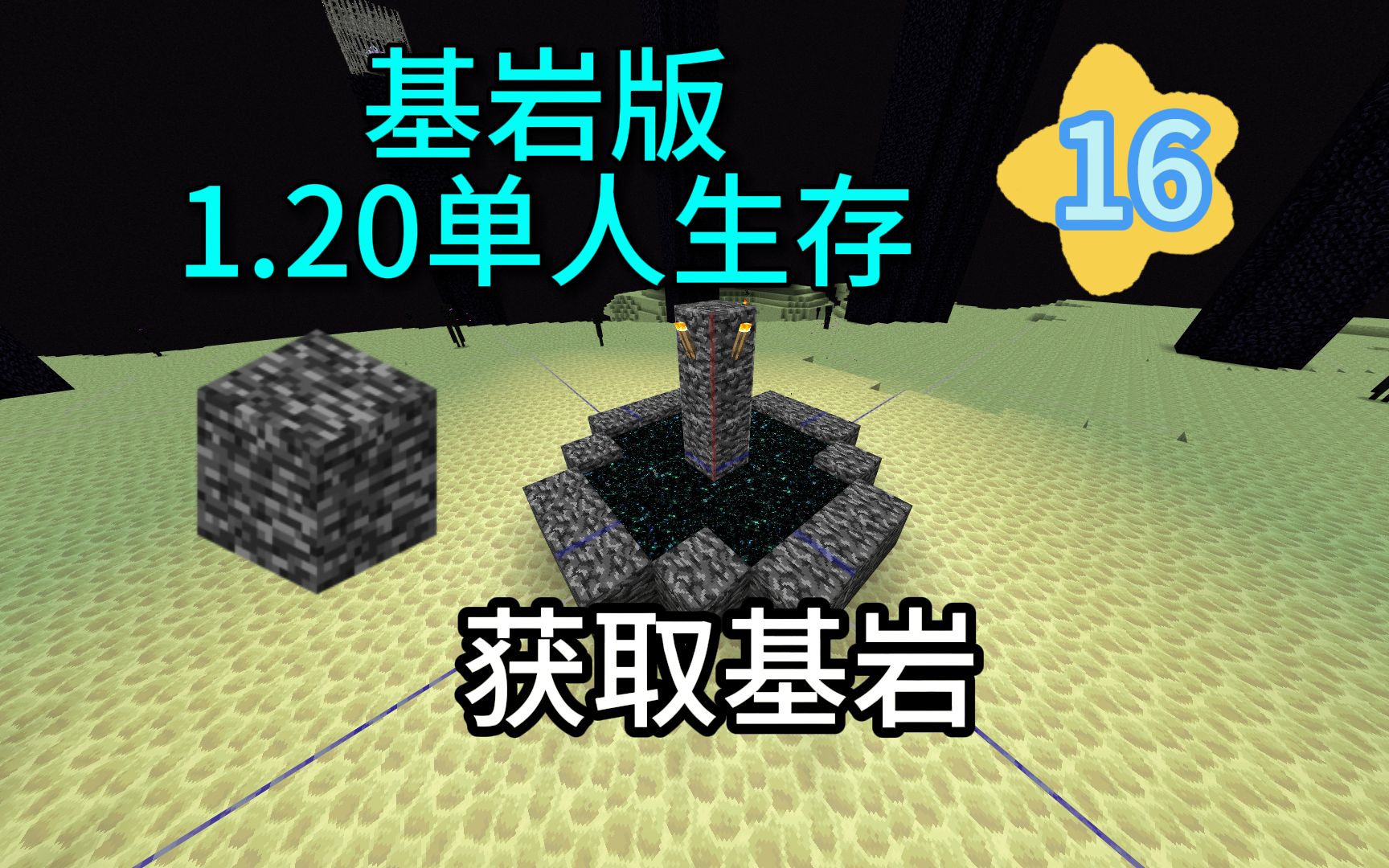 “获取基岩”我的世界1.20基岩版单人生存#16