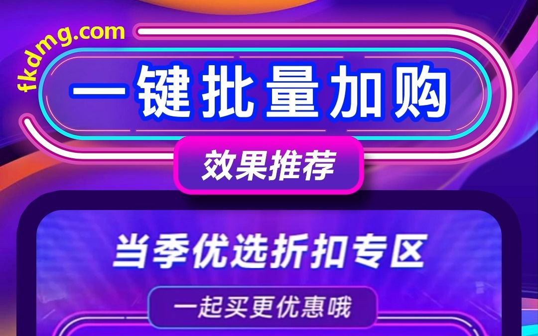 淘宝天猫手机端首页装修活动页面实现一键批量加购模块
