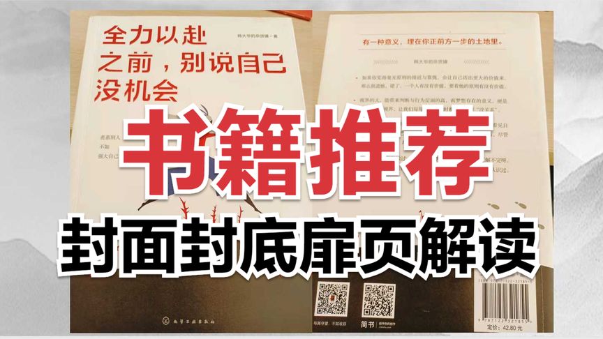 《全力以赴之前,别说自己没机会》书籍之封面封底和扉页的解读