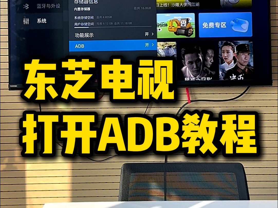 东芝电视打开ADB教程!