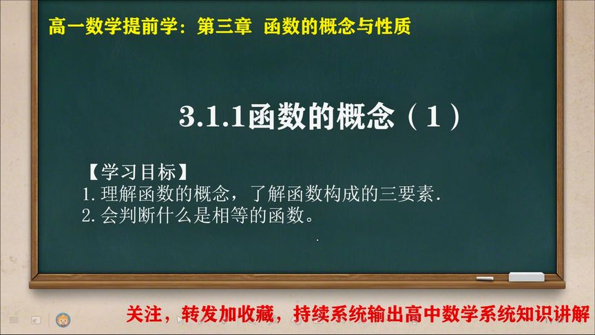 高一数学提前学:函数的概念(1)第31讲
