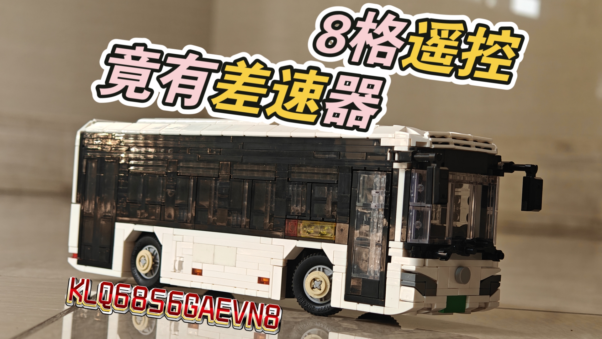【MOC】8格遥控也想有差速器!?海格客车积木化!