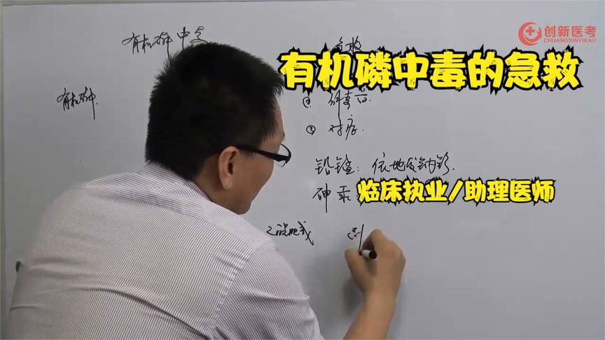 临床执业,助理医师考试有机磷中毒的急救