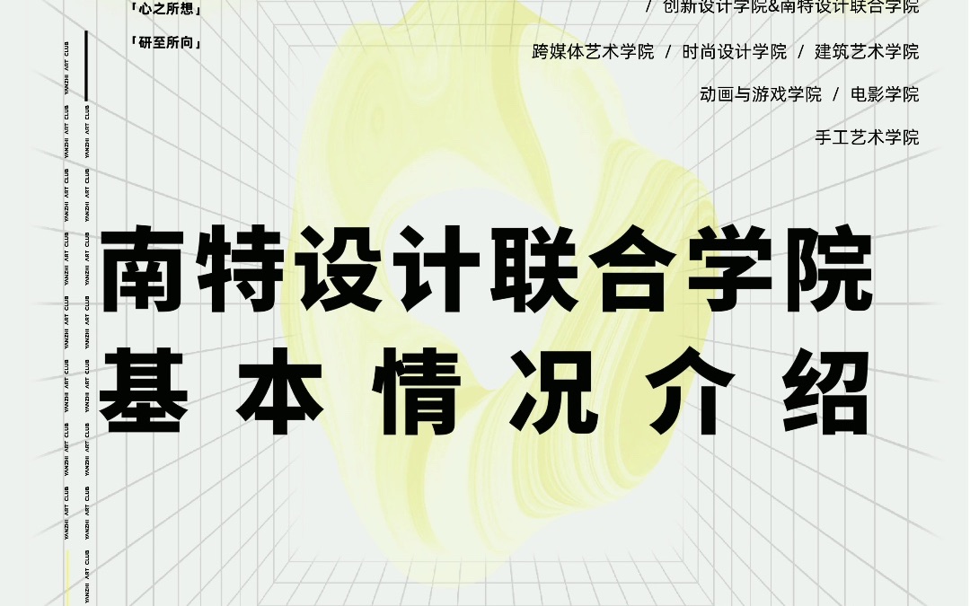 国美考研|南特设计联合学院基本情况介绍