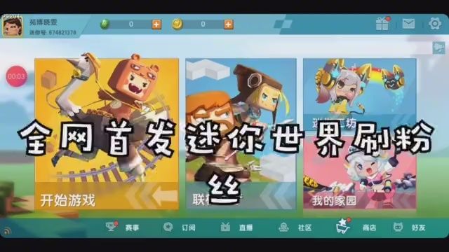 全网首发迷你世界刷粉丝