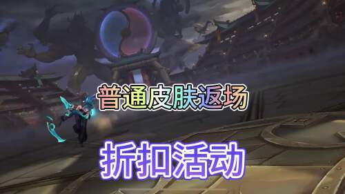 联盟手游双11皮肤返场和折扣活动来袭!